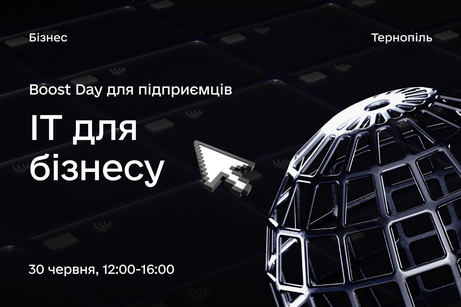 Тернопільських підприємців запрошують на Boost Day «ІТ для бізнесу ...