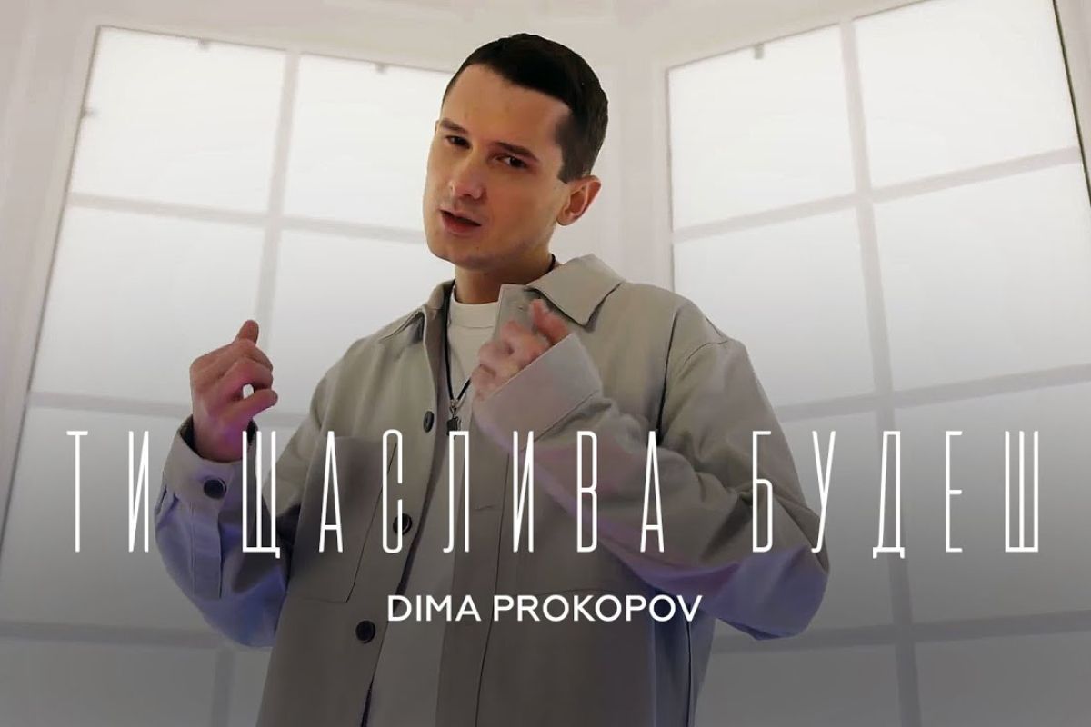 «Ти щаслива будеш»: DIMA PROKOPOV з першим сольним концертом виступить у Тернополі - 20 хвилин ...